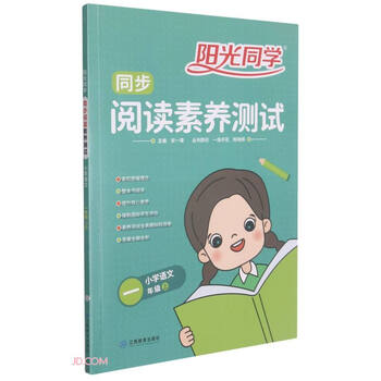 阳光同学同步阅读素养测试1年级上册 2021秋