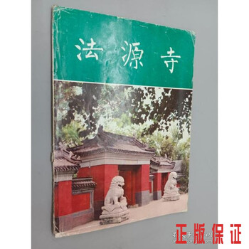 保证正版  可开发票！！法源寺
