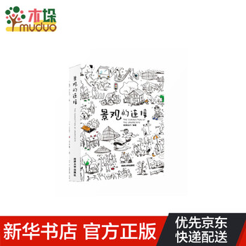 景观的连接