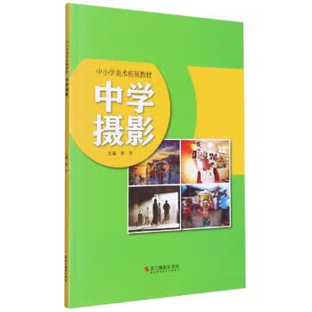 中学摄影(中小学美术拓展教材)