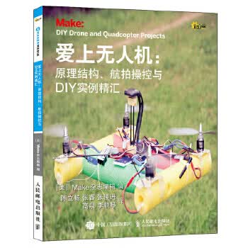 爱上无人机:原理结构、航拍操控与DIY实例精汇【正版图书，售后无忧】