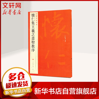 中国碑帖名品：怀仁集王羲之书圣教序