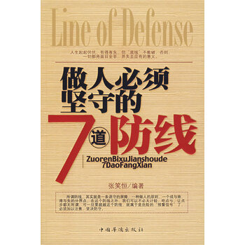 做人必须坚守的7道防线 张笑恒