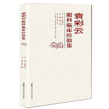 袁彩云眼科临床经验集