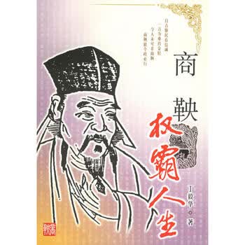商鞅 权霸人生 丁毅华