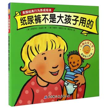 纸尿裤不是大孩子用的 美国经典行为养成绘本 [美]伊丽莎白·沃迪