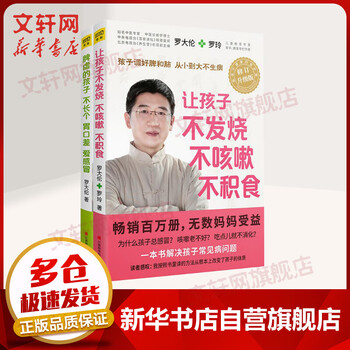 全新正版2册 让孩子不发烧不咳嗽不积食+脾虚的孩子不长个胃口差爱感冒 中医养生儿童健康育儿宝典罗大伦家庭医生指导大全书籍