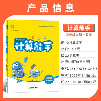 21秋小学数学计算能手 4年级上(苏教版)
