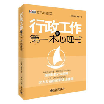 行政工作的本心理书 孙科柳 编著【正版书】