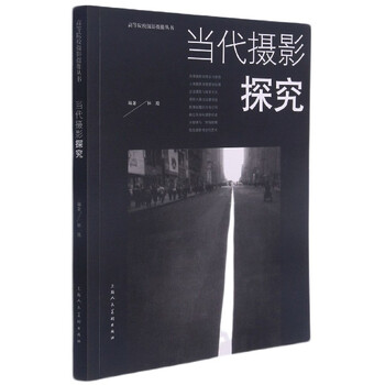 当代摄影探究/高等院校摄影摄像丛书