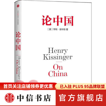 论中国 基辛格 世界秩序作者 中信书店