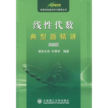 08线性代数典型题精讲 许甫华　编著 大连理工大学出版社