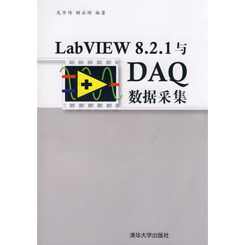 LabVIEW 8.2.1与DAQ数据采集
