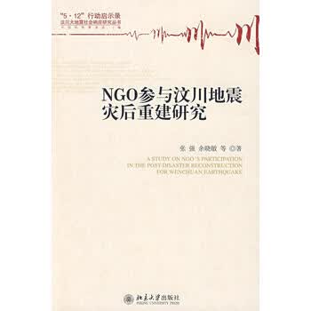 NGO参与汶川地震灾后重建研究