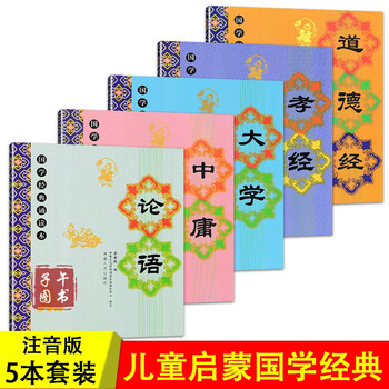 正版国学经典诵读本道德经孝经大学中庸论语全套5本大字注音版带注释译文儿童国学启蒙入门版1-2年级正版图书