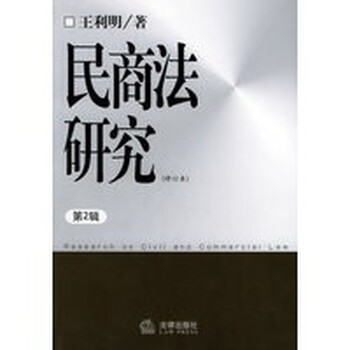 民商法研究(第2辑)(修订本)