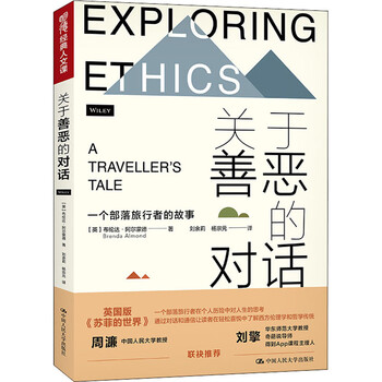 关于善恶的对话 一个部落旅行者的故事