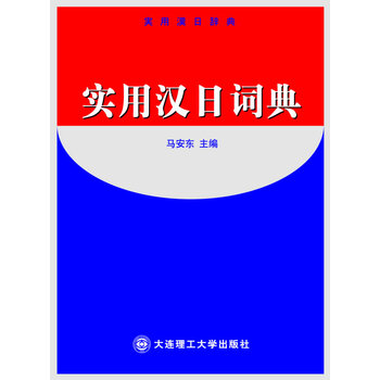 实用汉日词典 精