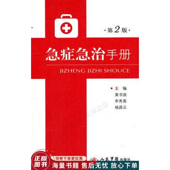 急症急治手册第2版