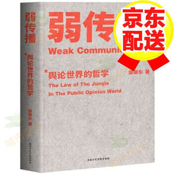 弱传播：舆论世界的哲学