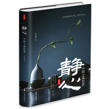 静心：中国上乘智慧（精装）