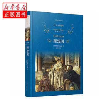 理想国 柏拉图 译林出版社新华书店正版图书