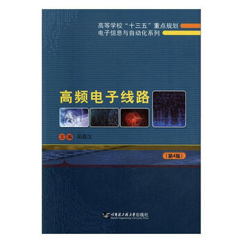 高频电子线路电子与通信  图书