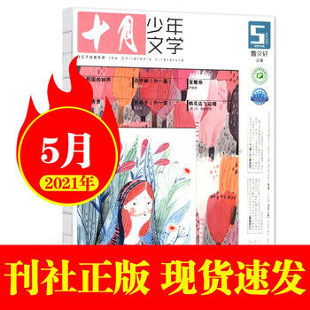 【6月新到】十月少年文学杂志2022年6月【另有2021年可选】8-15岁少儿阅读文学文摘书籍小学生课外阅读期刊杂志 曹文轩主编 儿童文学少年版 21年5月