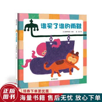 耕林童书馆：谁买了谁的雨鞋