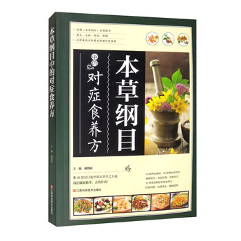 [正版图书]《本草纲目》中的对症食养方