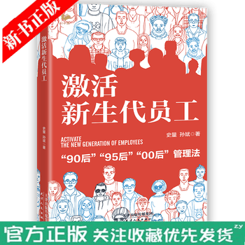 激活新生代员工 90后95后00后员工管理法 史量 孙斌 领导力法则 年轻人团队管理如何说管理员工才