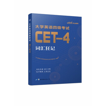 2022大学英语四级考试·词汇狂记