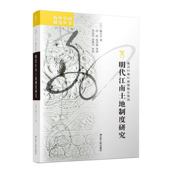 明代江南土地制度研究/海外中国研究丛书 图书