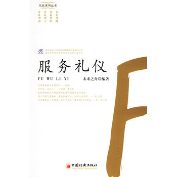 服务礼仪【正版图书，放心下单】