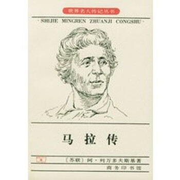马拉传【正版图书】