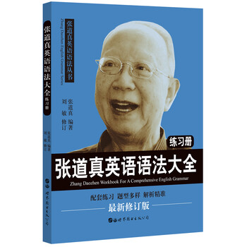 【新华书店 图书正版】张道真英语语法大全练习册