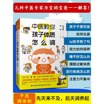 正版 中医教你孩子体质怎么调 刘宗翰 跟着中医爸爸调小儿体质 长身高 性早熟 过敏体质 中医儿科