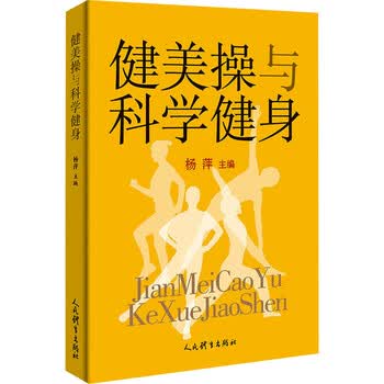 健美操与科学健身