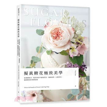 拟真糖花极致美学 从基础技法配色到初中高阶花型蛋糕装饰比赛用花 揭开糖花的美丽秘密 台版原版