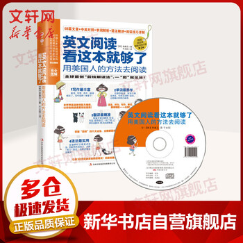 英文阅读看这本就够了 用美国人的方法去阅读
