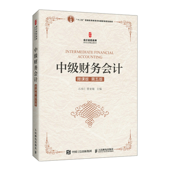 中级财务会计(微课版 第五版）第5版 石本仁 高等学校会计学 财务管理