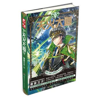 【官方正版】天火大道1-13册单本 唐家三少 全新题材恢弘设定无限宇宙包括万象穿梭银河玄幻小说 天火大道05