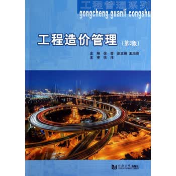 工程造价管理(第3版)/工程管理系列