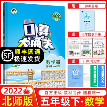 2022春季 口算大通关五年级下册数学北师版BSD 小学数学五年级下册课本同步训练口算笔算练习册搭配53天天练数学使用