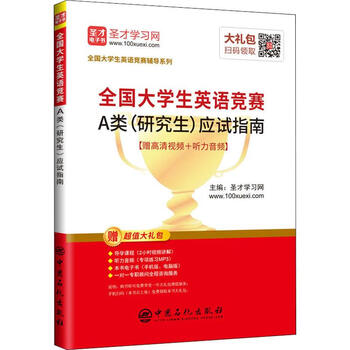 全国大学生英语竞赛A类(研究生)应试指南