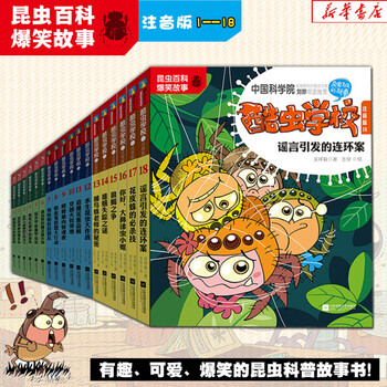 全套立减】酷虫学校全套【可自选 杂虫甲虫飞虫班昆虫百科儿童科普爆笑故事 7-12岁小学生课外书 酷虫学校甲虫飞虫杂虫班的故事注音版全套18册