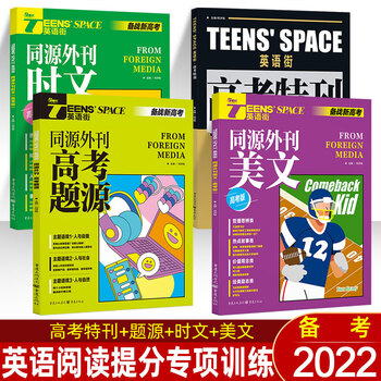 2022高考英语专项训练合订本第一卷高中版高考版同源外刊高考题源时文美文英语高考题库英语街作文素材特刊 高考特刊+题源+时文+美文(4本套)