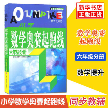 小学数学奥赛起跑线 6年级分册 小学生教辅书奥赛训练 六年级分册 小学奥数竞赛训