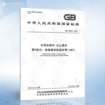 GB/T 29332-2012 半导体器件 分立器件 第9部分：绝缘栅双极晶体管(IGBT)