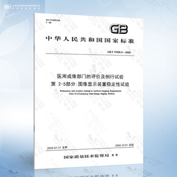 GB/T 17006.5-2000 医用成像部门的评价及例行试验 第 2-5部分:图像显示装...